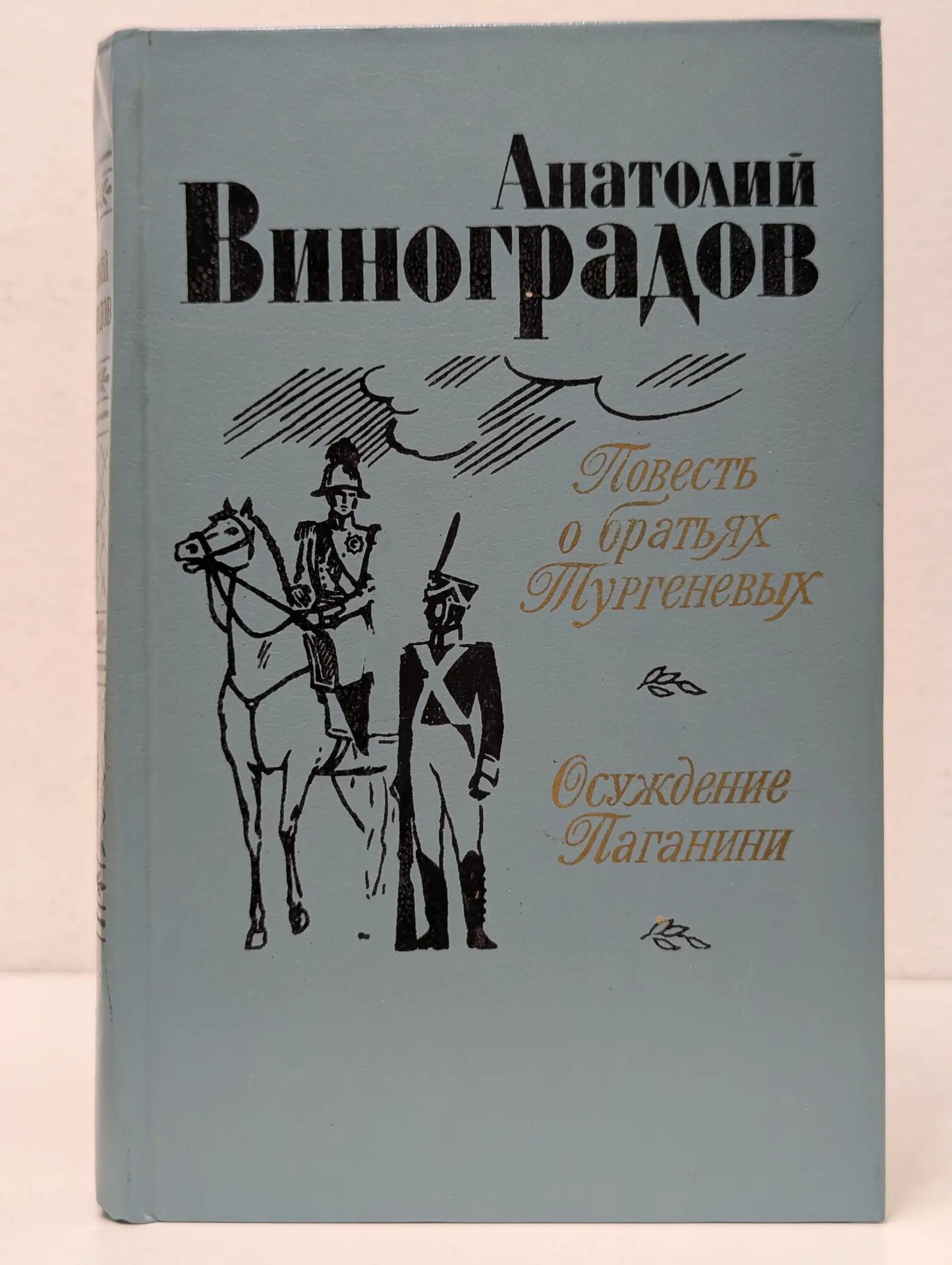 Повесть о братьях Тургеневых. Осуждение Паганини Виноградов Анатолий Корнеевич 1983