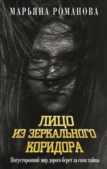 Лицо из зеркального коридора (Романова М.)