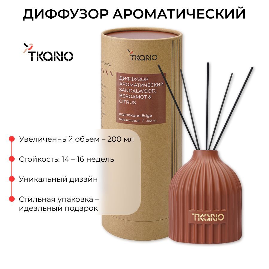 Диффузор ароматический Sandalwood, Bergamot & Citrus для дома с палочками из коллекции Edge 200 мл терракотовый