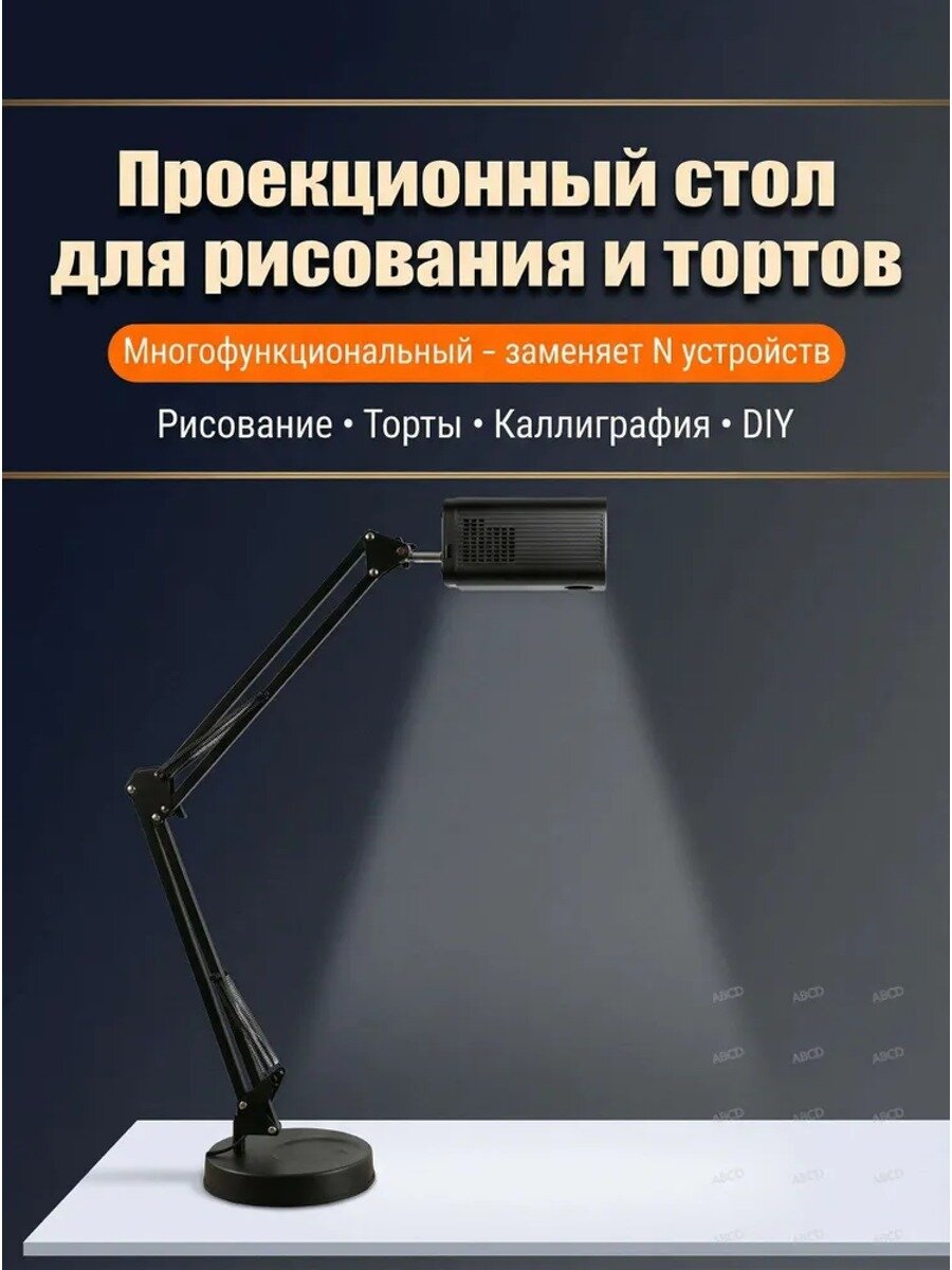 Умный проектор для творчества: рисование, декор тортов, копирование эскизов (LED, HD, регулируемый) идеальный подарок