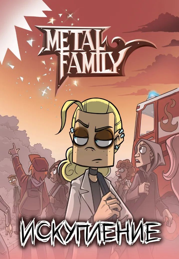 Metal Family. Комикс "Искупление" (мягк.)