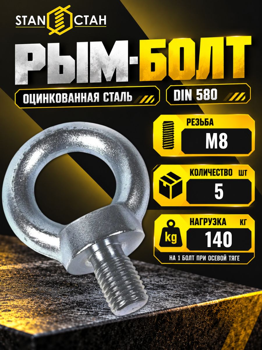 Рым-болт М8, 5 шт, оцинкованный, DIN 580, стан
