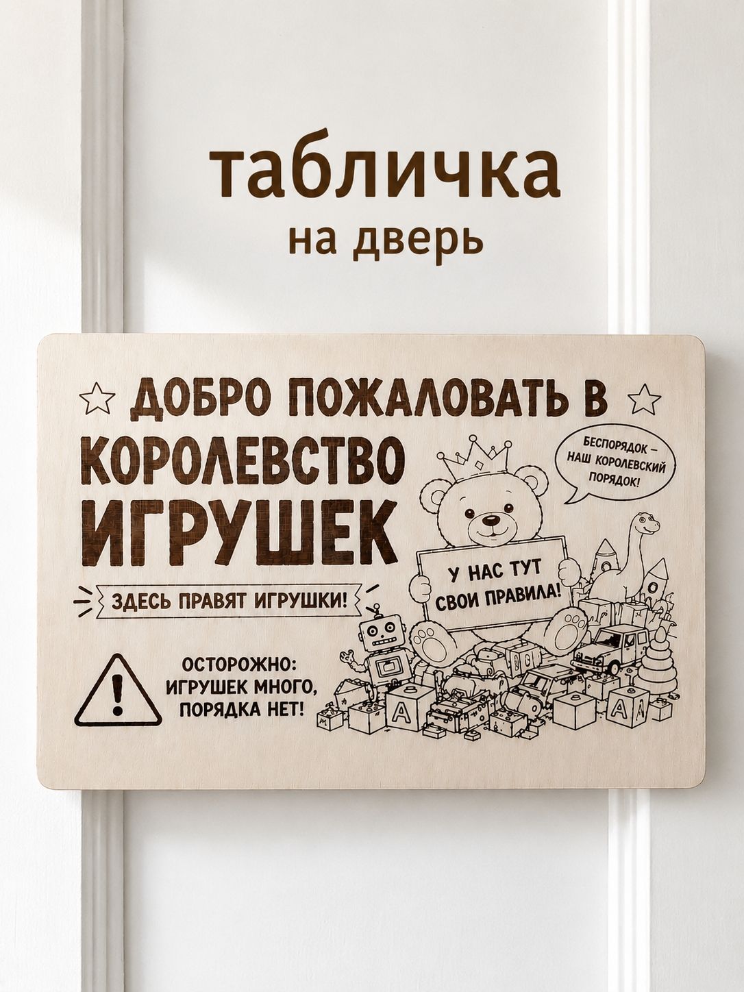 Табличка на дверь детской из дерева, декор в детскую комнату Королевство игрушек