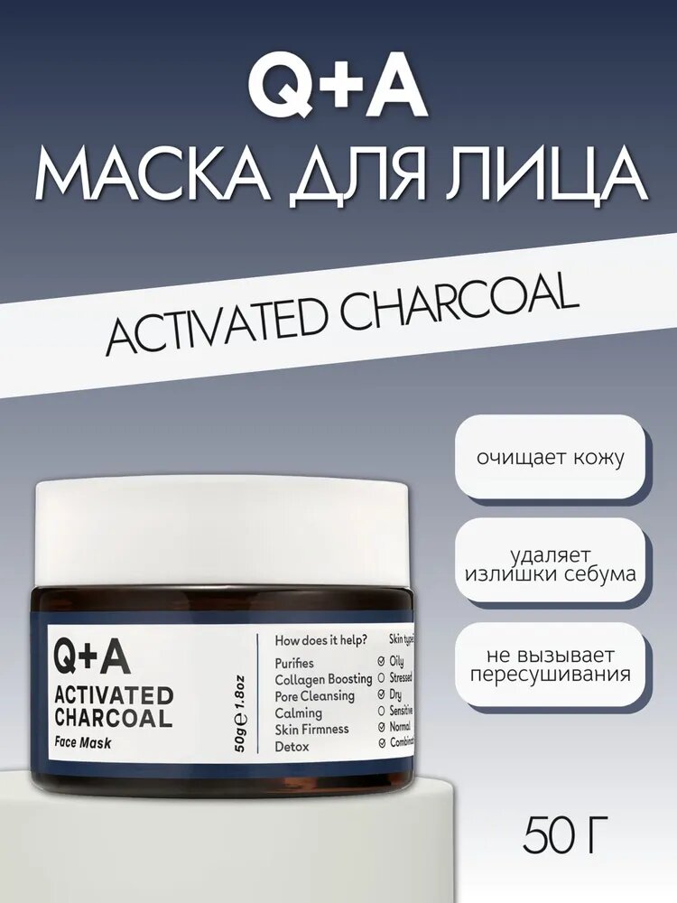 Маска для лица Q+A Activated Charcoal, 50 г