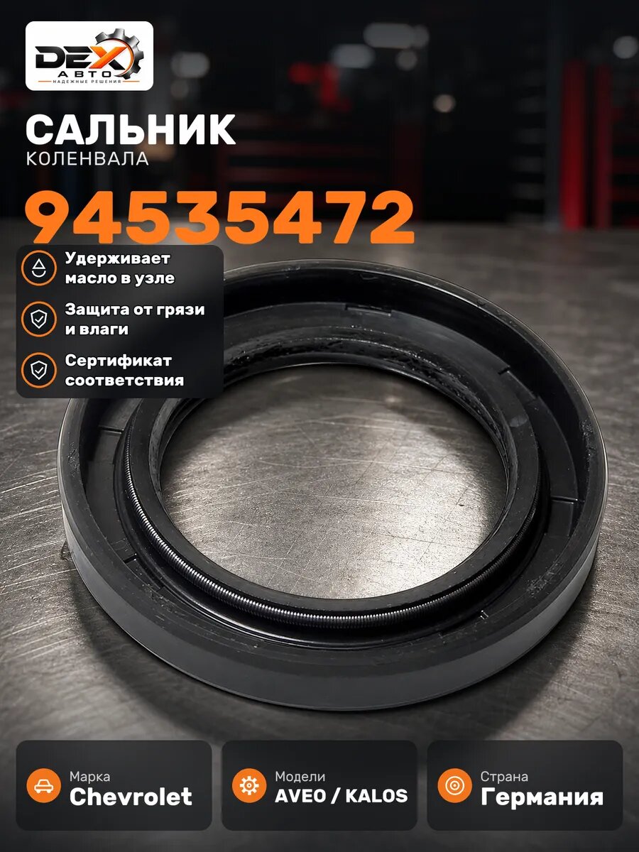 Сальник распредвала и коленвала 94535472 Chevrolet