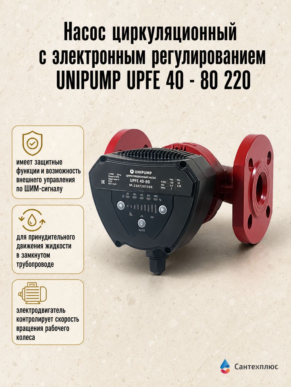 Насос циркуляционный с электронным регулированием UNIPUMP UPFE 40 - 80 220