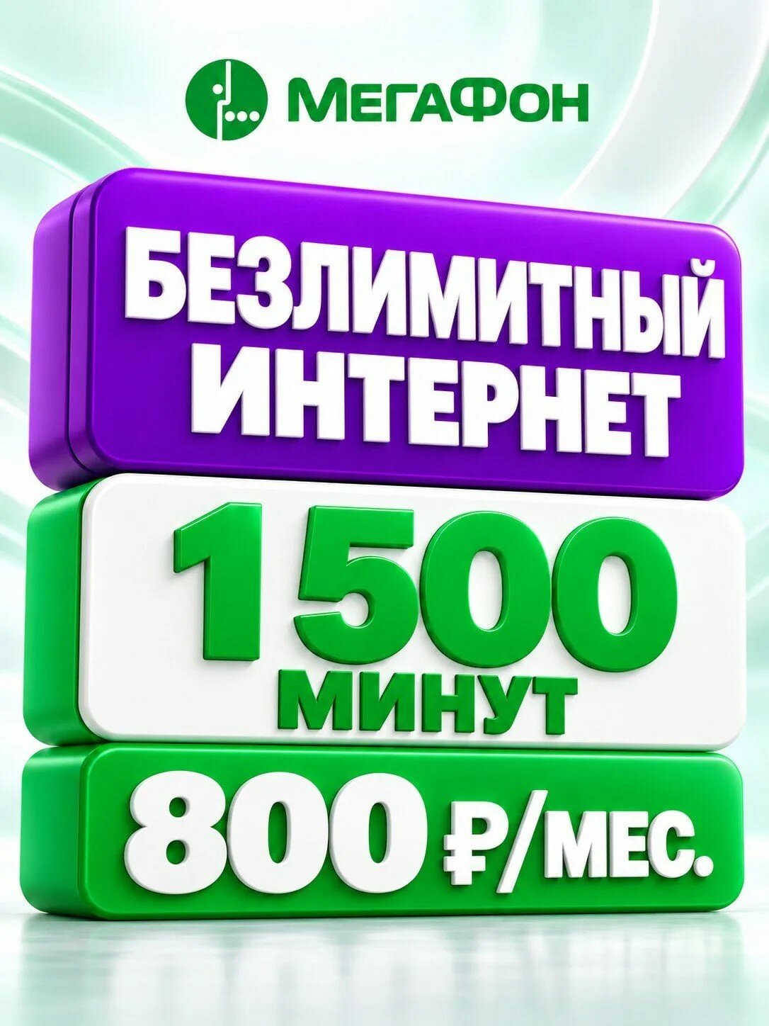 Сим карта Мегафон. Безлимитный интернет, 1500 минут