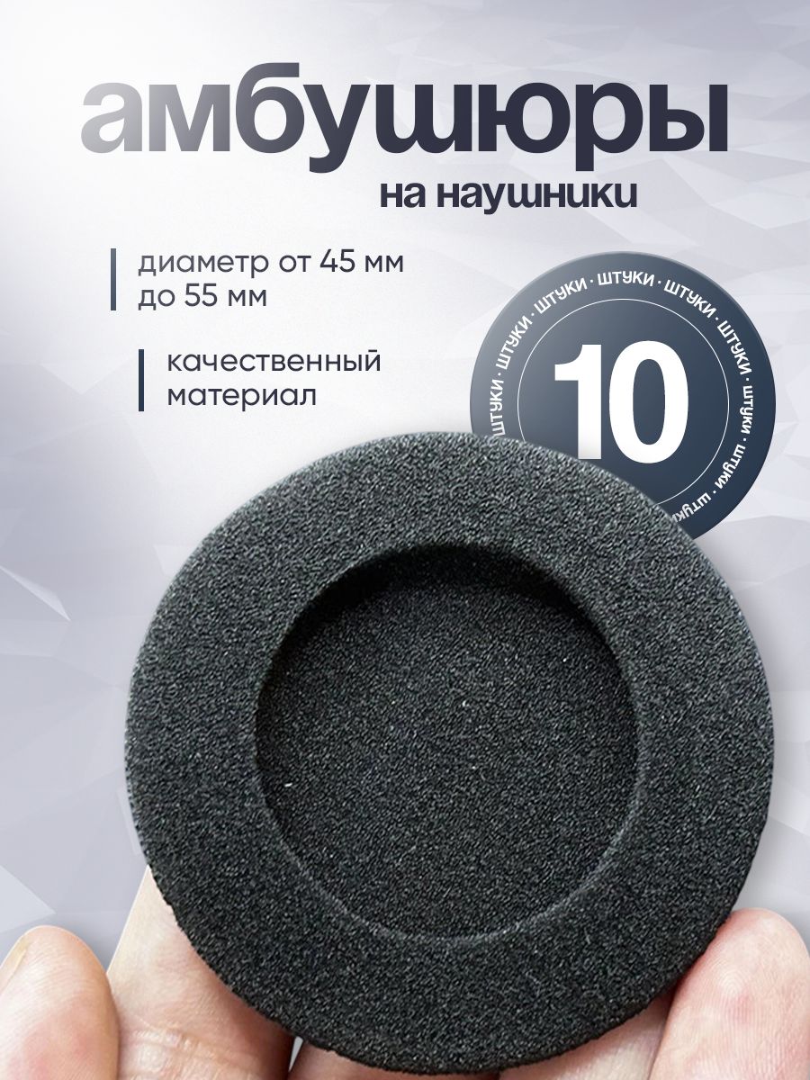 Амбушюры 50 мм, 10 штук / Поролоновые насадки (накладки) на наушники универсальные / Аксессуар для аудиотехники