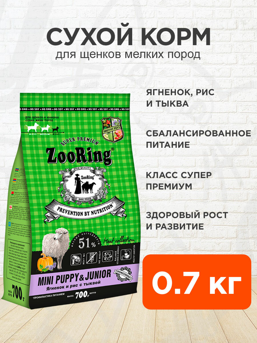 Корм сухой Zooring Mini Young Dog для щенков и юниоров мелких пород, ягненок, рис, тыква, 0,7 кг
