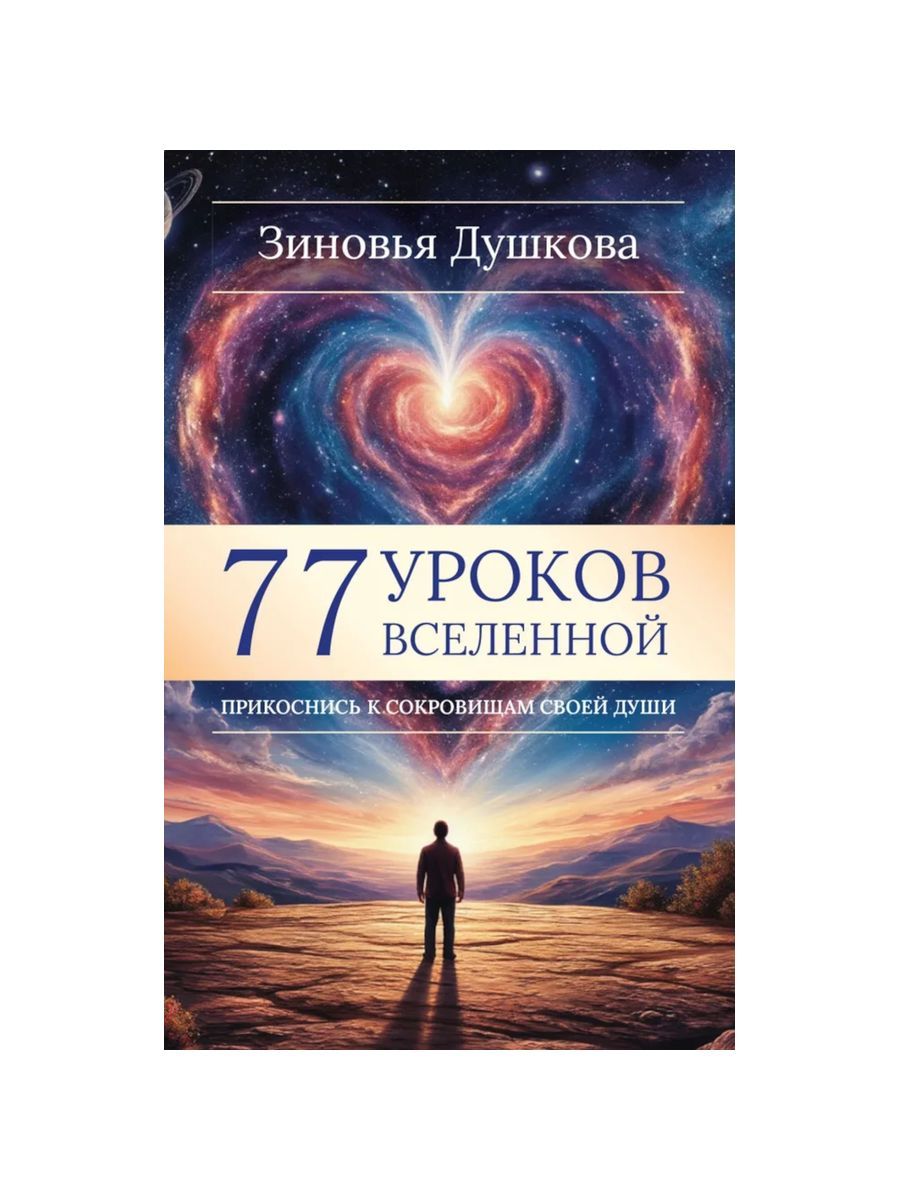 77 уроков Вселенной. Прикоснись к сокровищам своей души Душкова Зиновья Васильевна