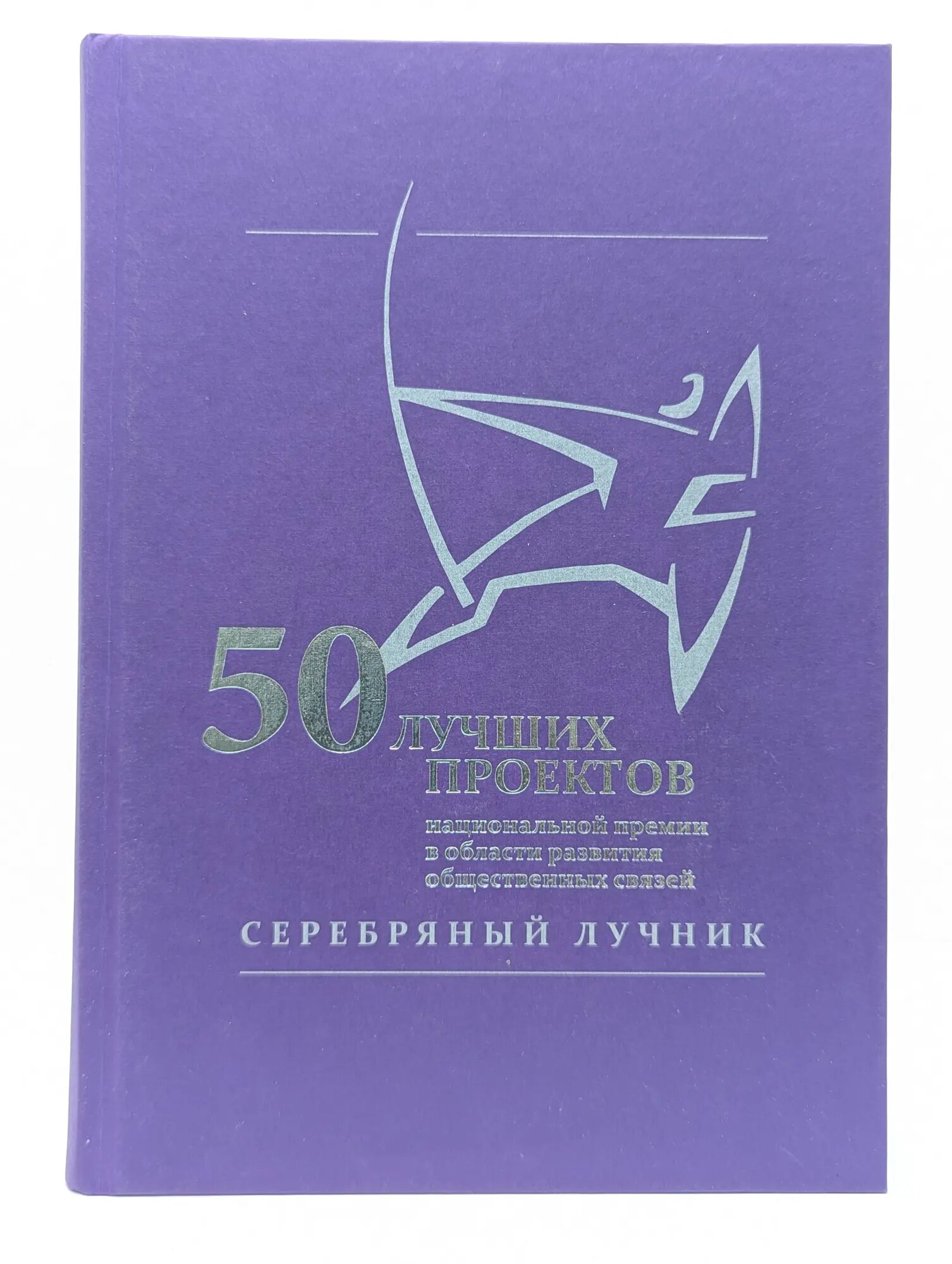 50 лучших проектов национальной премии в области развития общественных связей Серебряный лучник. 2019 Сборник 2007