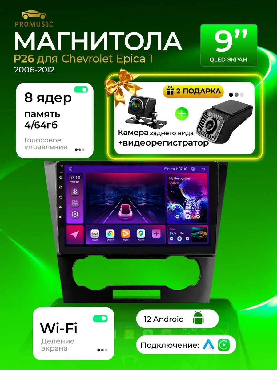 Магнитола P26 для Chevrolet Epica 1 2006-2012