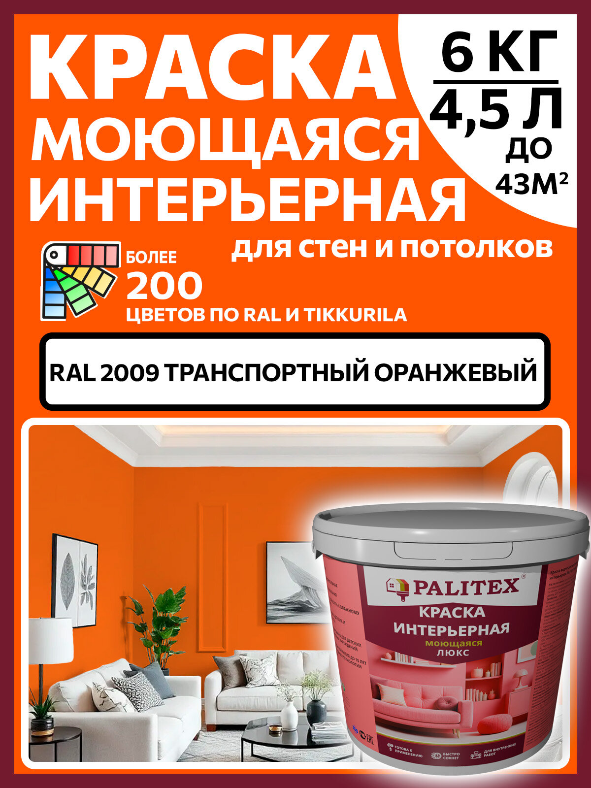 Краска водно-дисперсионная акриловая интерьерная PALITEX люкс моющаяся RAL 2009 Цвет Транспортный оранжевый 6 кг(4.5л)