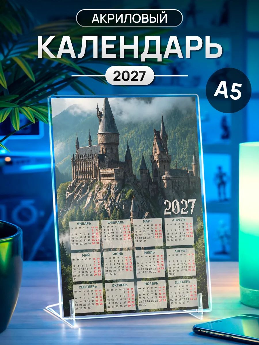 Календарь 2027 настольный Хогвартс