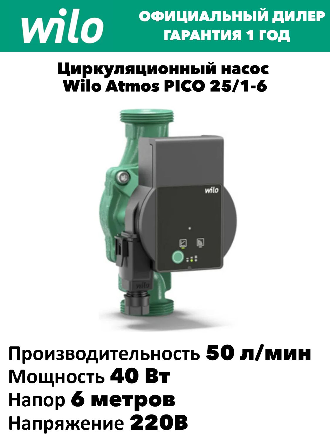Циркуляционный насос Wilo Atmos PICO 25/1-6