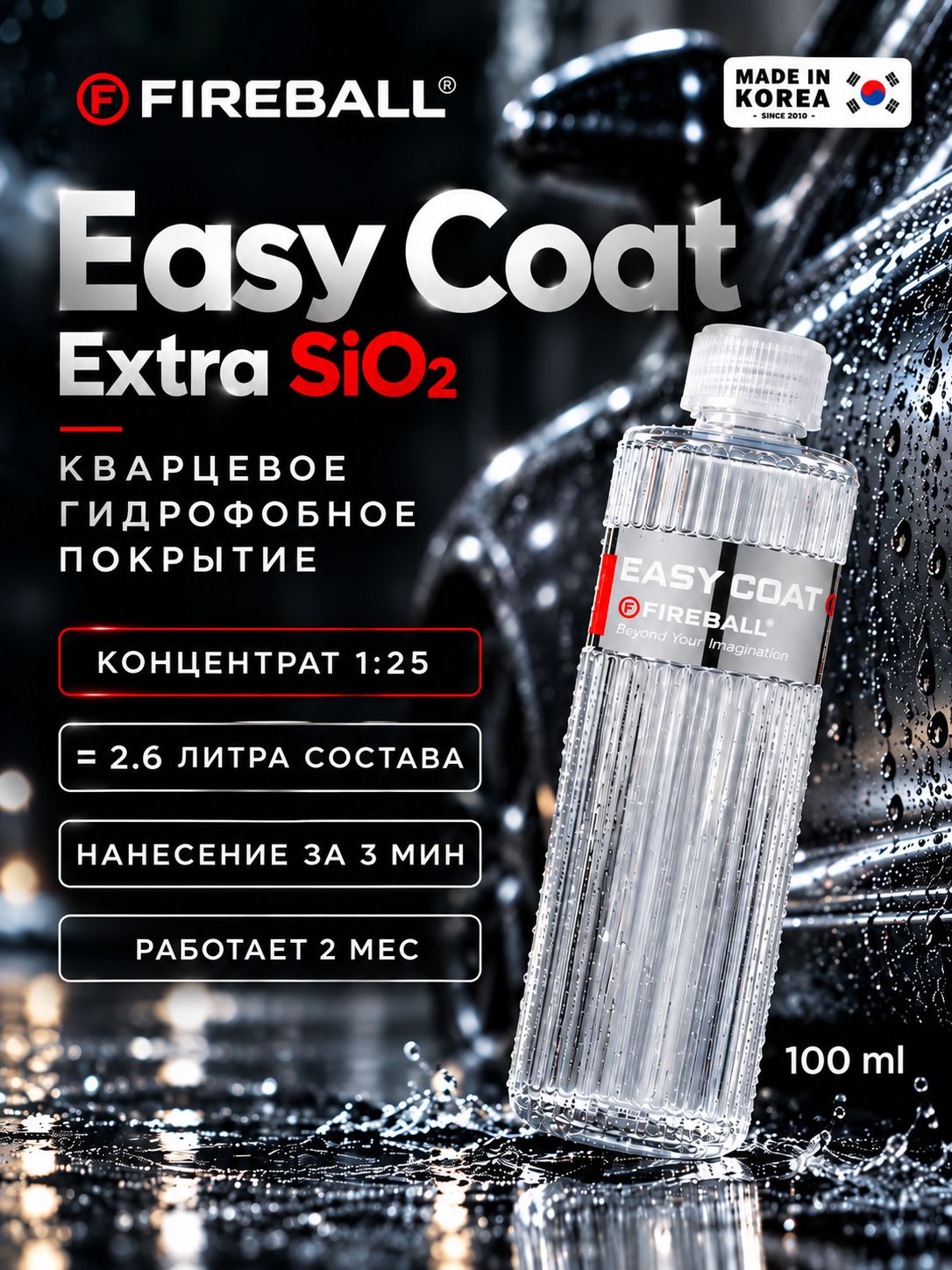 Покрытие для кузова FIREBALL ультраконцентрат моментального гидрофоба c SiO2 Easy Coat Extra 100 мл.
