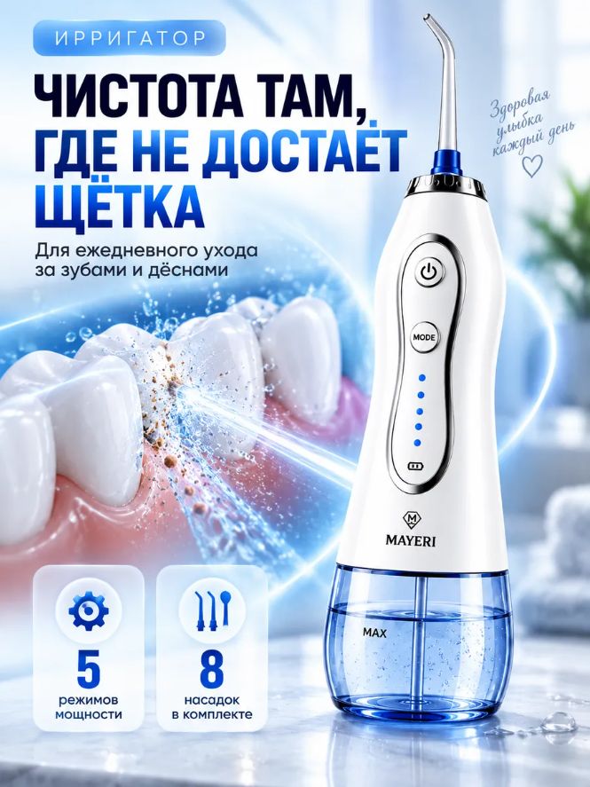 Ирригатор для зубов MAYERI портативный 300 мл