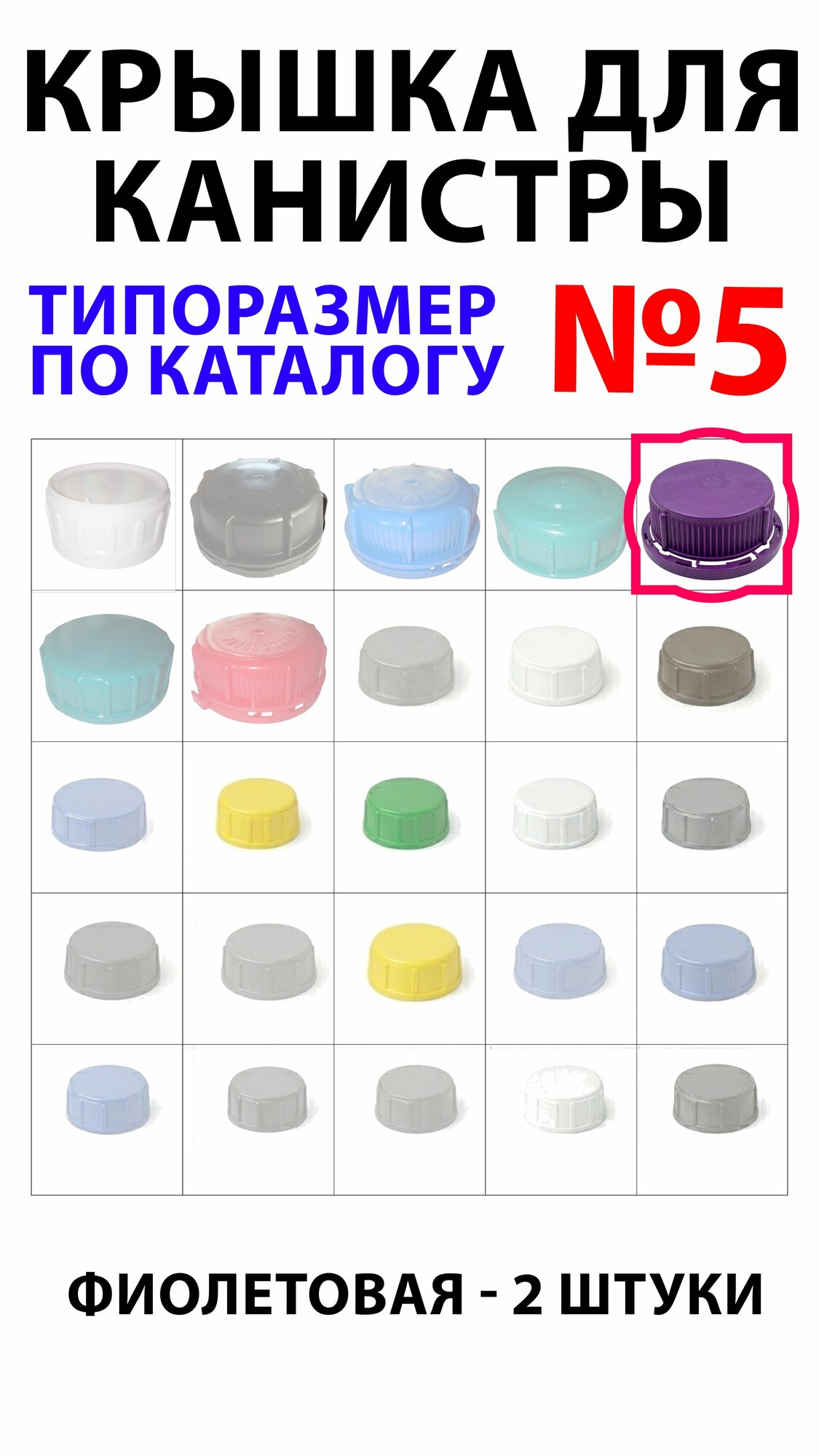 5* Крышки 2 шт фиолетовые для пластиковой канистры с наружным диаметром резьбо или запасная часть для ремонта, замены и
