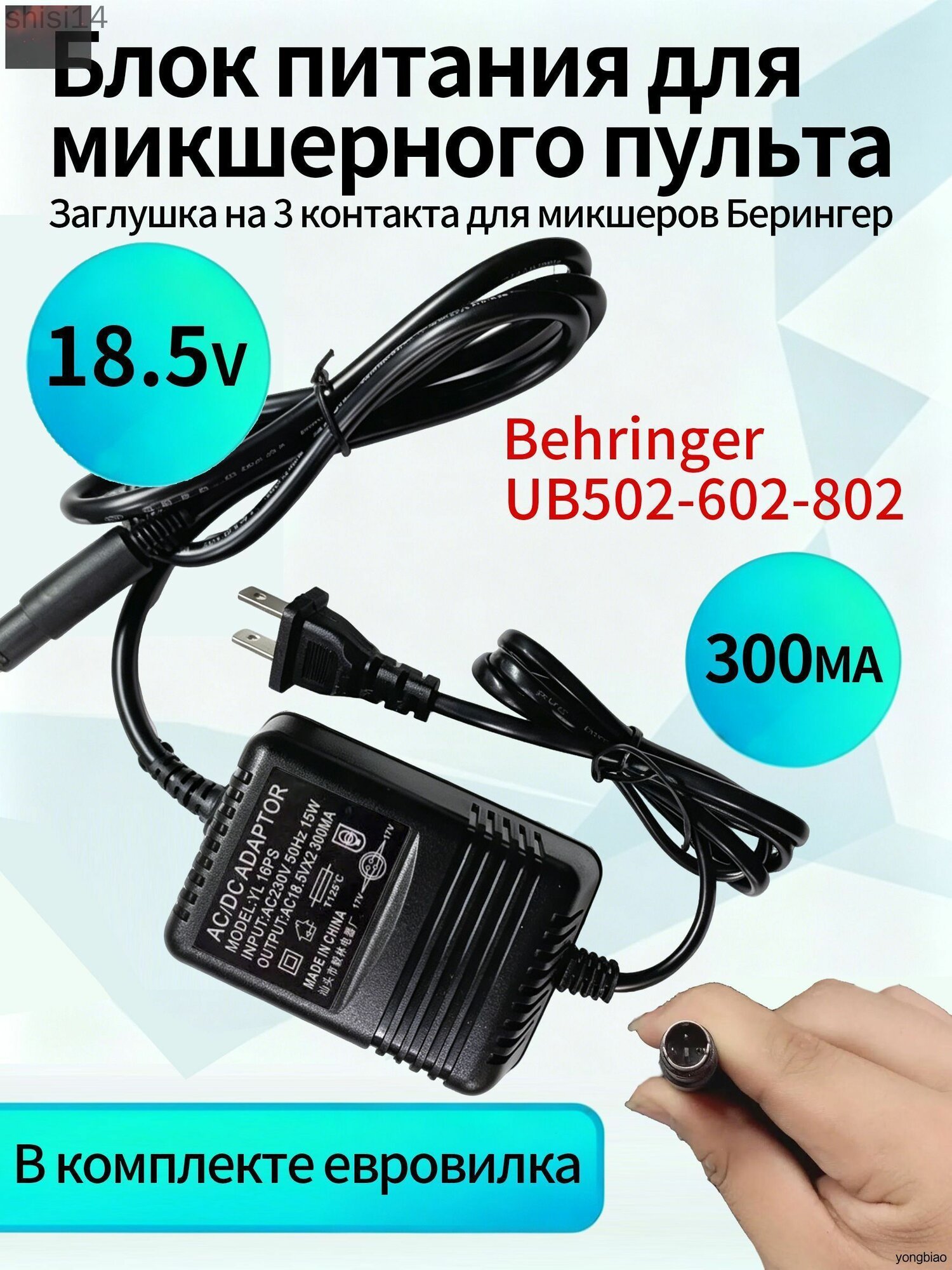 Внешний блок питания микшерного пульта Behringer18.5VX2 300MA UB502-602-802