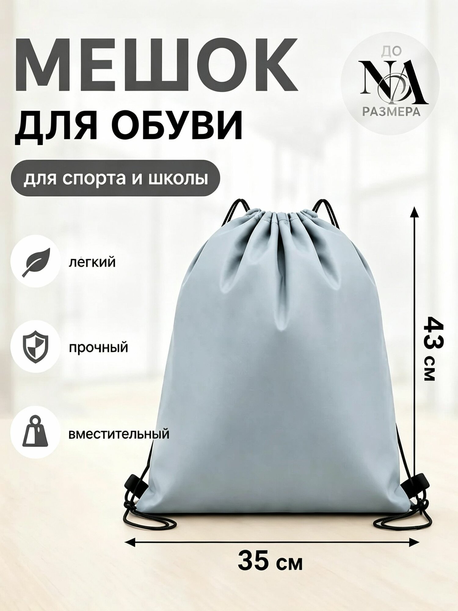 Мешок для обуви на шнурке спортивный чехол для школы и тренировок, 34 42см, серый
