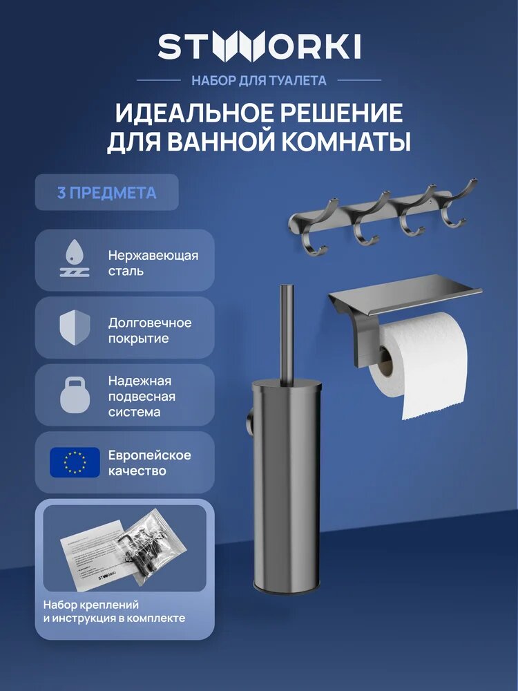 Набор STWORKI Держатель для туалетной бумаги Вестфолл S08345GB / Ершик для унитаза Стокгольм S36390GB / Крючок Киркенес S45307GB
