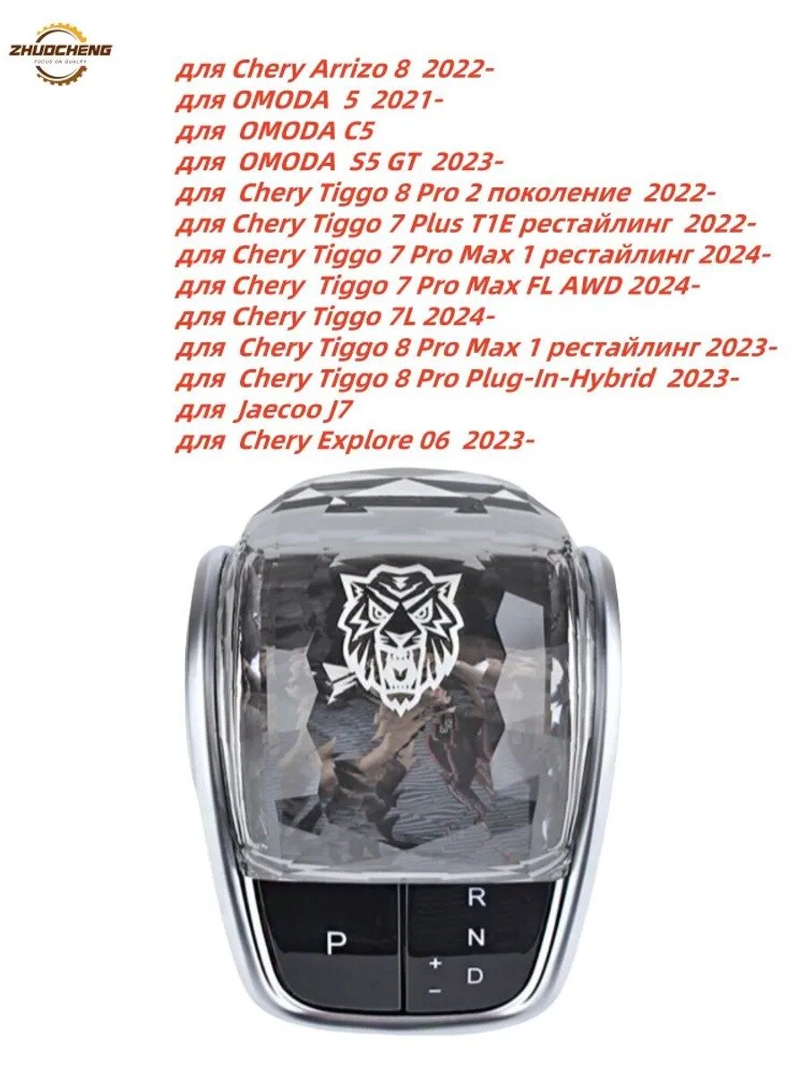 Хрустальная ручка рычага переключения передач для Chery Tiggo, Arrizo 8, OMODA — белая