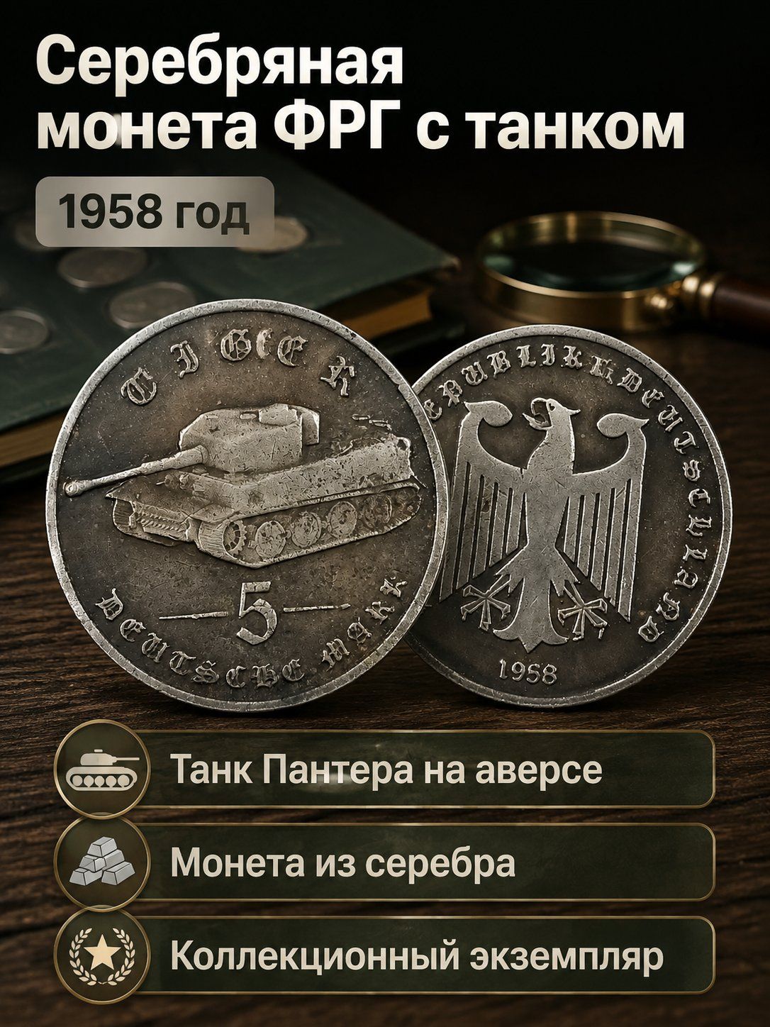 Памятная монета ФРГ 1958 года, 5 марок: танк Пантера , состояние Fine (F)