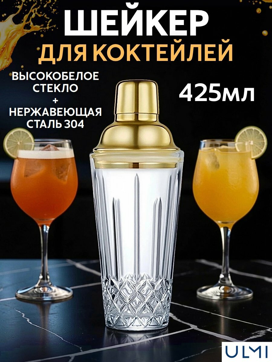 Шейкер барный для коктейлей стеклянный Boethius 425 мл ULMI с золотистой крышкой
