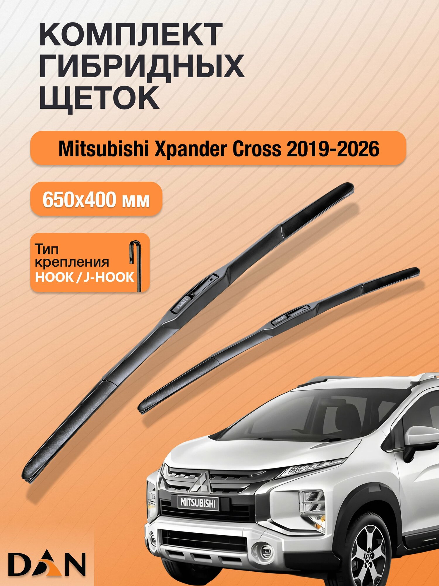 Дворники гибридные для Mitsubishi Xpander Cross / 2019-2026 / Комплект щеток стеклоочистителя 650 400 мм Мицубиси Экспандер Кросс DХ650+DХ400 DAN