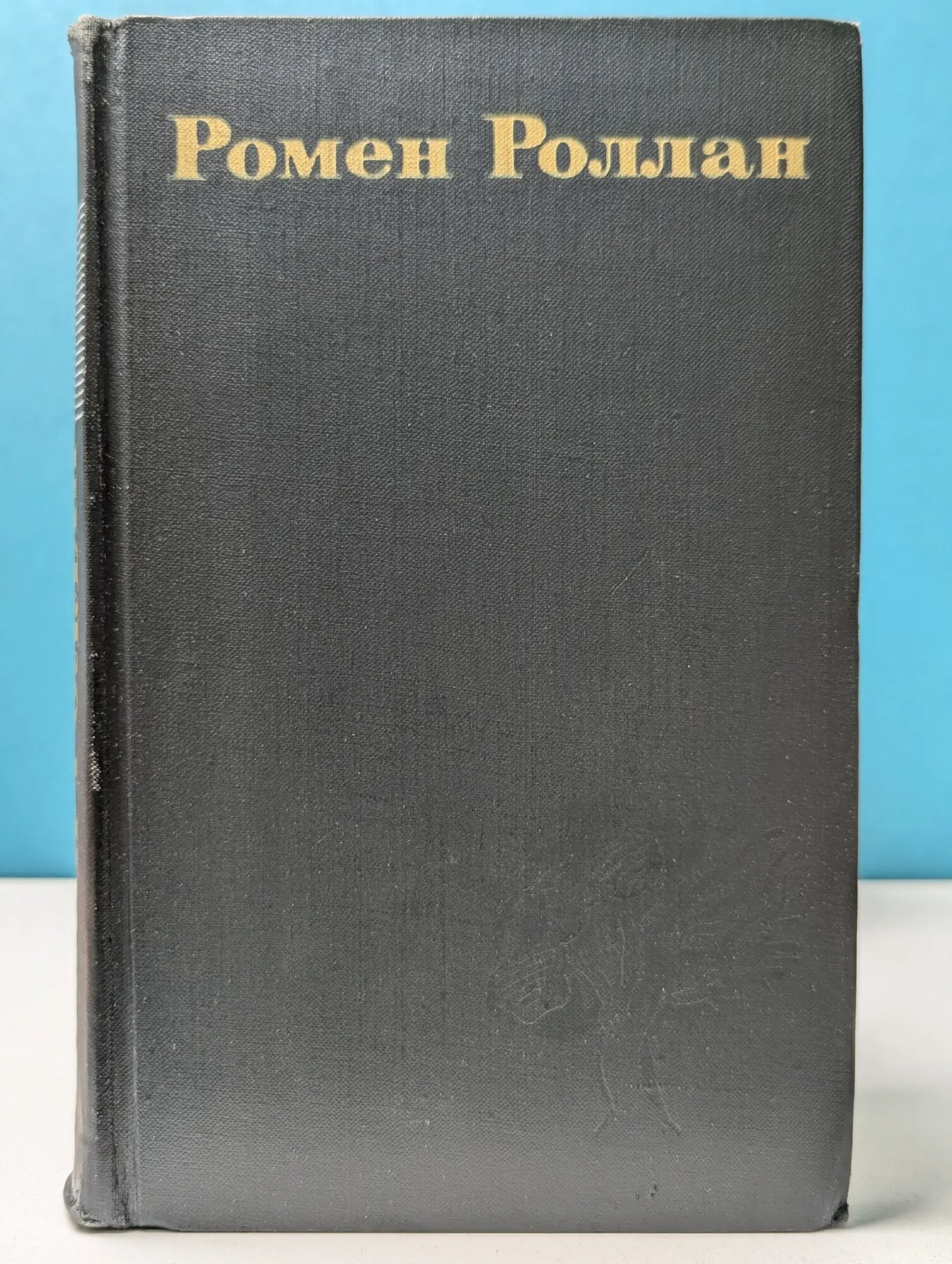 Библиотека зарубежной классики. Ромен Роллан. Собрание сочинений в 9 томах. Том 6 Роллан Ромен 1974