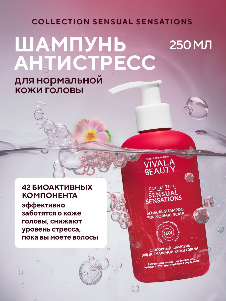 Профессиональный шампунь для волос безсульфатный для нормальной кожи головы VIVALABEAUTY, 250 мл