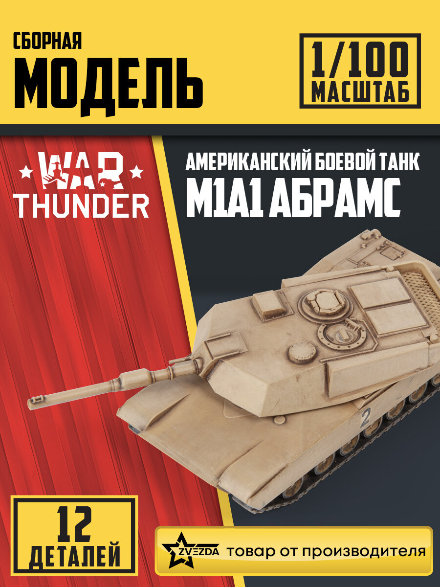 Сборная модель танка Американский танк абрамс М1А1 war thunder (лимитированная серия) Масштаб 1/100 (10 см) Звезда Арт.77414
