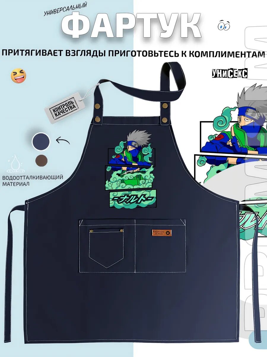 Фартук Какаши Хатаке Наруто с кунаем и дымом кухонный с принтом универсальный