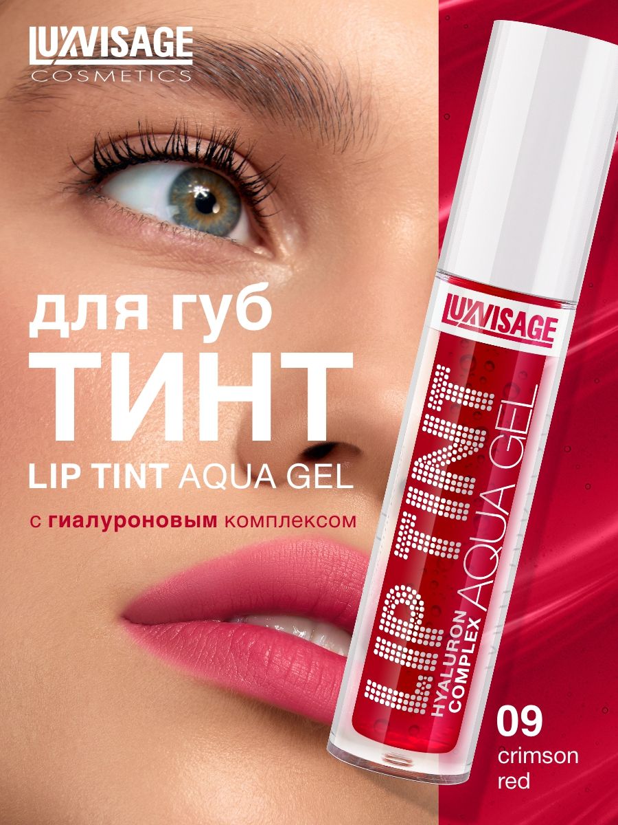 LUXVISAGE Тинт для губ с гиалуроновым комплексом LIP TINT AQUA GEL hyaluron complex тон 09 Crimson Red
