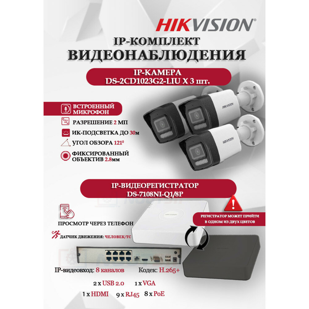 Комплект видеонаблюдения Hikvision на 3 IP камеры - 2Мп 1080P (DS-7108NI-Q1/8P + 3xDS-2CD1023G2-LIU) микрофон, ИК до 30м, угол 121гр IP67 PoE