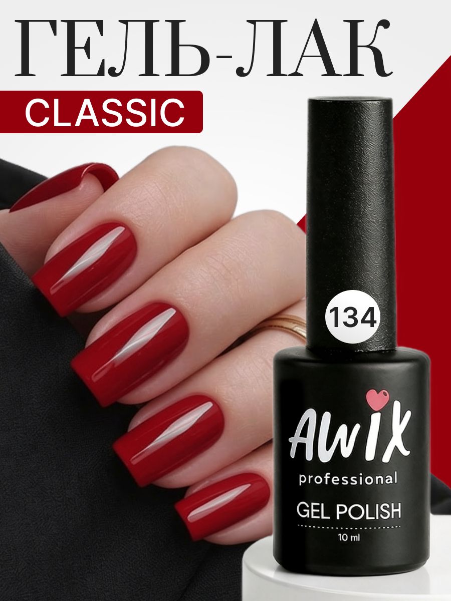 Awix, Гель лак Classic №134, 10 мл краплак красный, классический однослойный
