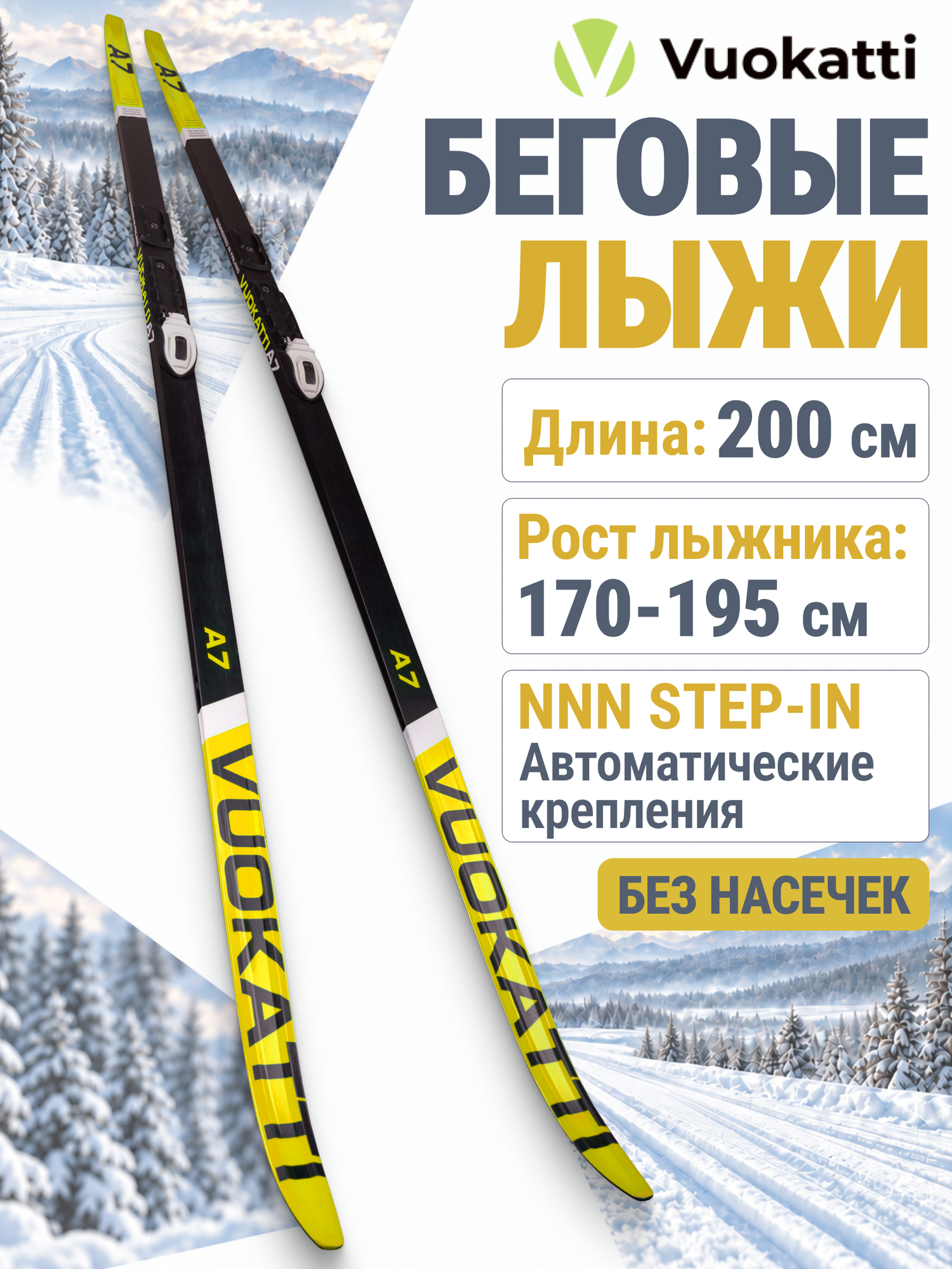 Лыжи беговые взрослые VUOKATTI 200 см с креплением NNN Step-in (Wax) Black Yellow без палок