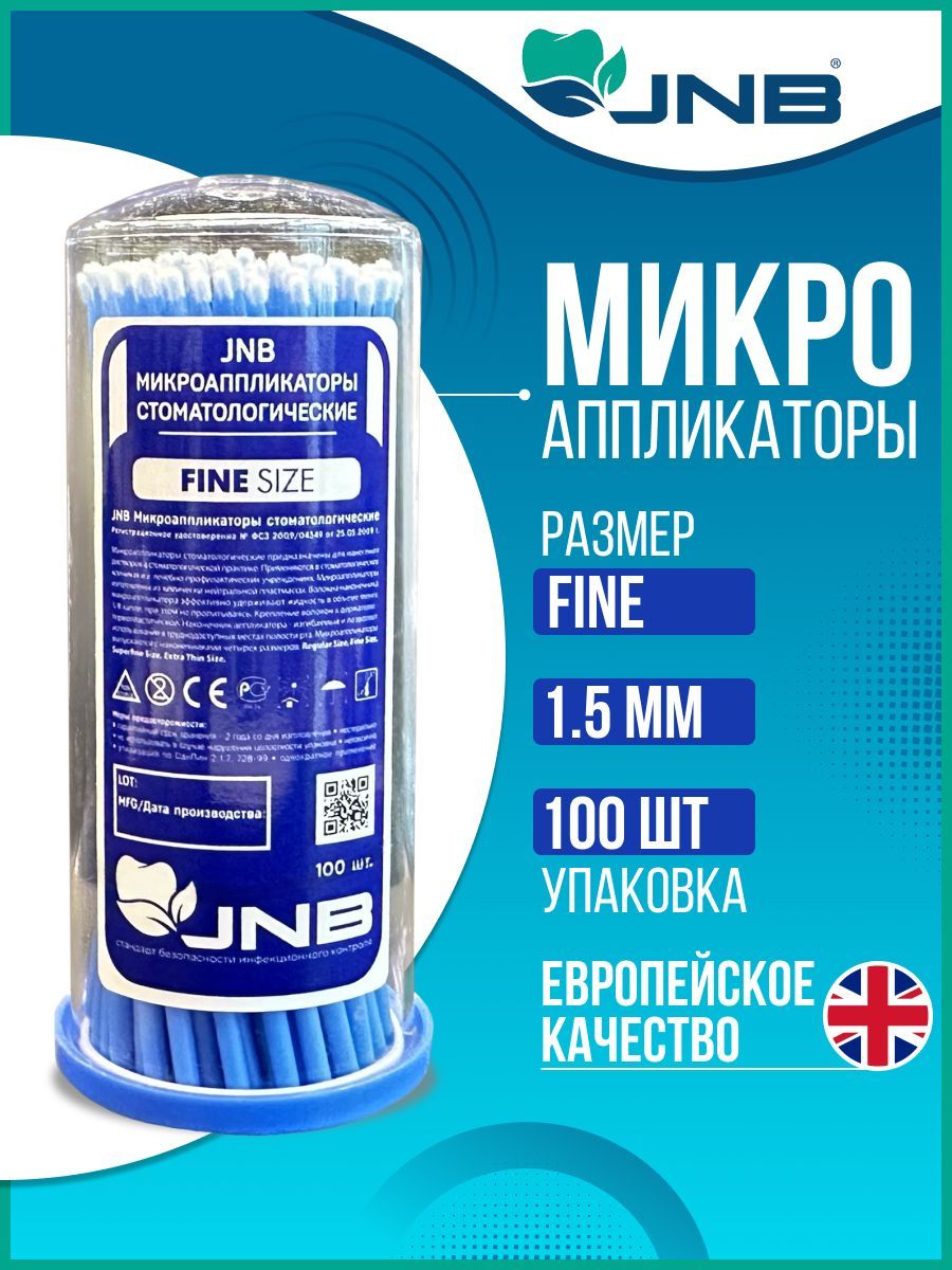 Микробраши Fine 1.5 мм JNB 100 шт. стоматологические в тубе / Для бровей и ресниц