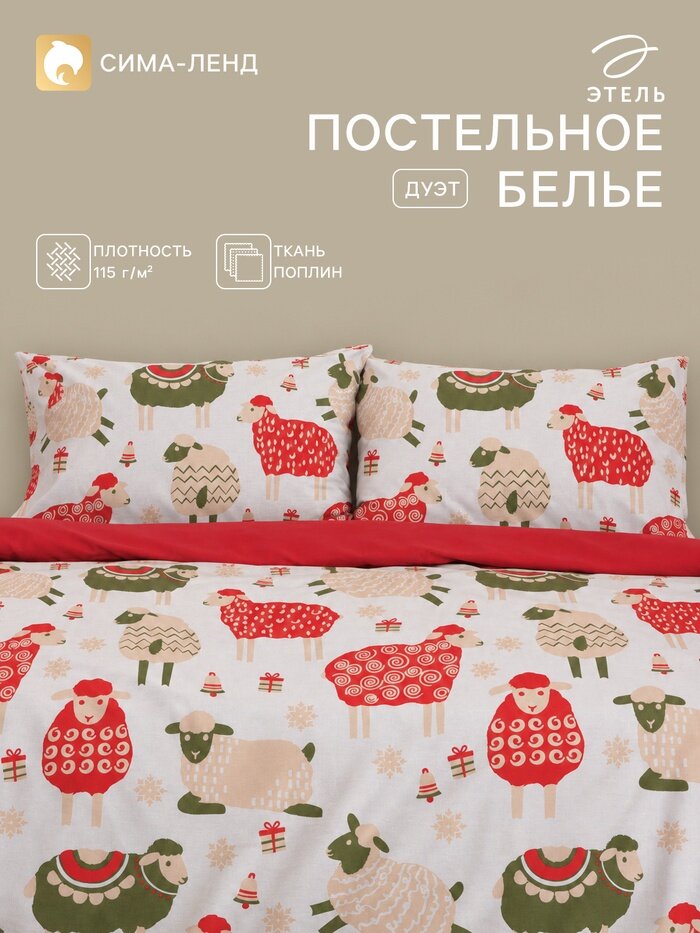 Постельное бельё дуэт «Этель» Wool Story, поплин
