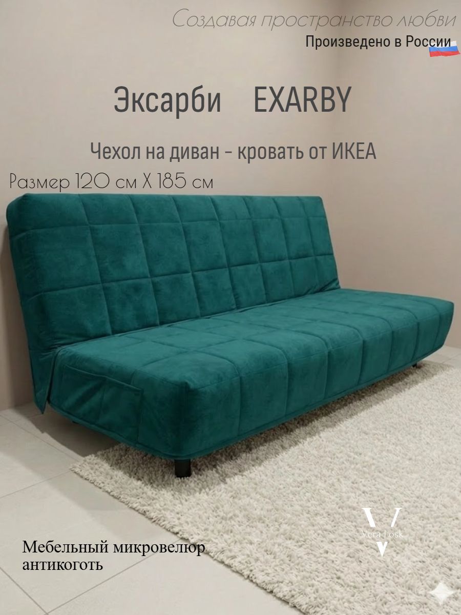 Чехол на диван кровать Эксарби (EXARBY) от икеа