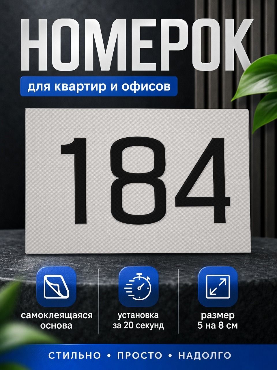 Цифра на дверь или почтовый ящик