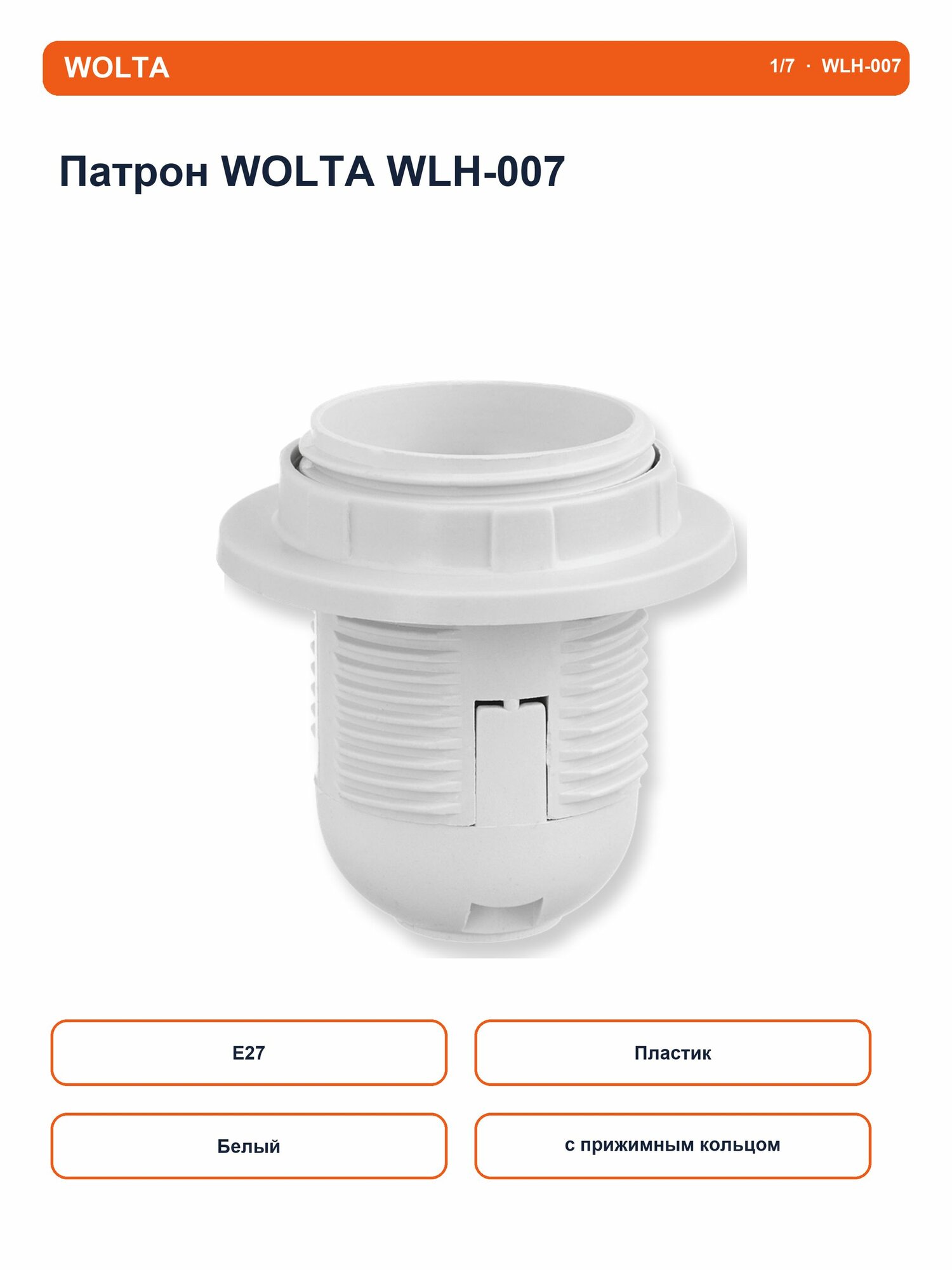 WOLTA Патрон WLH-007 E27 с кольцом, пластиковый, белый