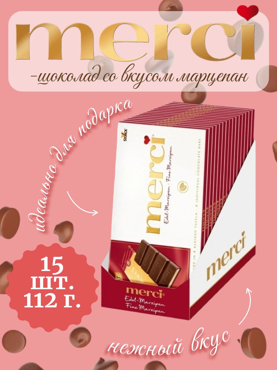 Шоколад темный Merci с марципановой начинкой, 15 упаковок по 112 г