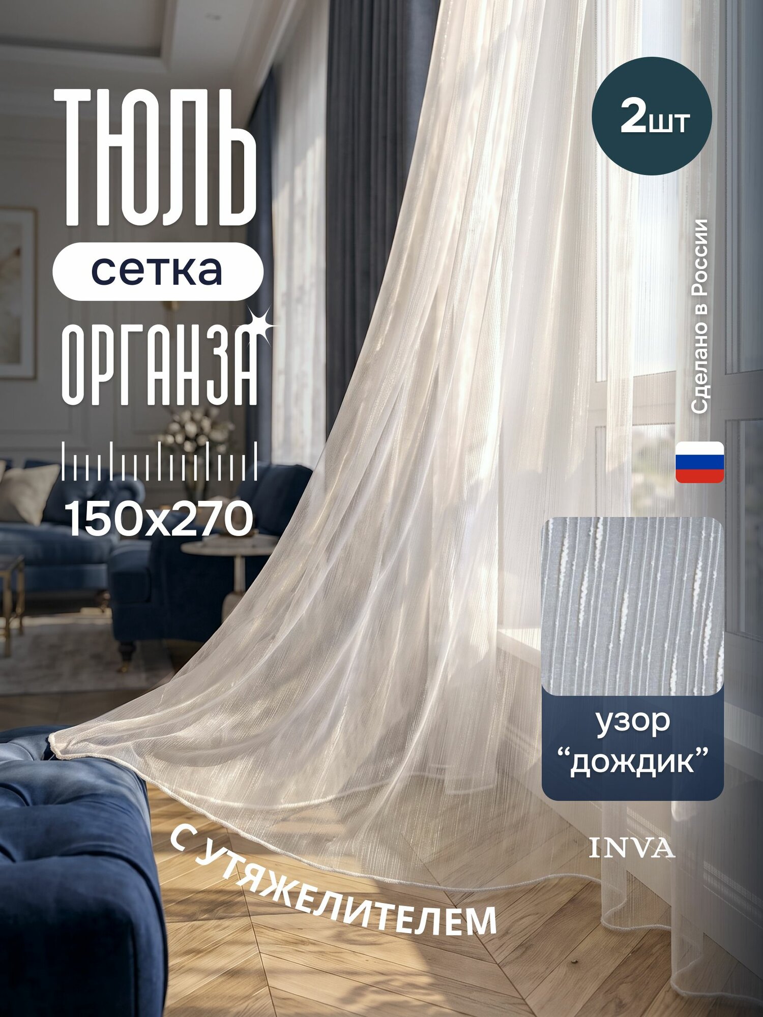 Комплект тюль INVA органза "Дождик" 270х150/молочный 2шт.