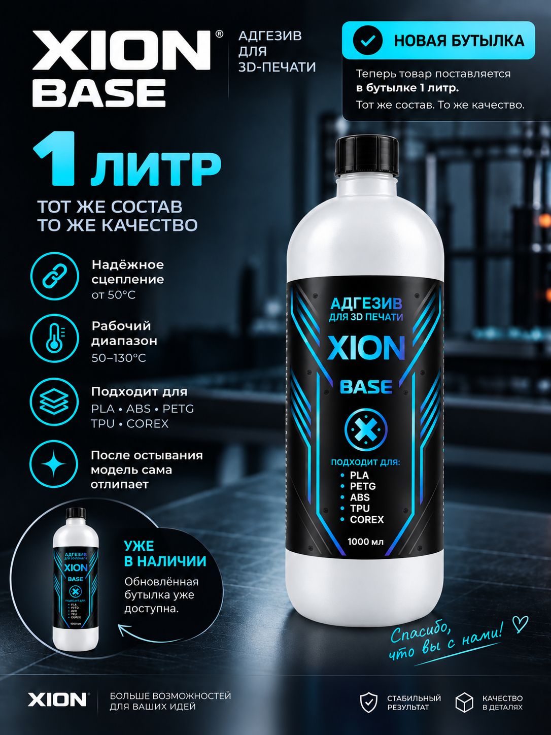 Клей для 3D-печати XION BASE 1000 мл (1 л)