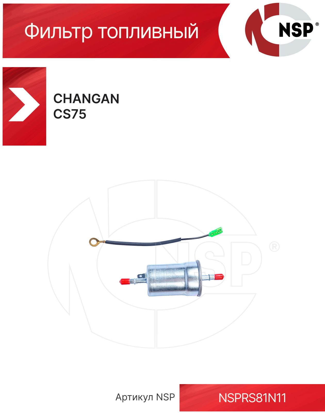 Фильтр топливный NSP S3011300500AA для CHANGAN CS75, артикул NSPRS81N11