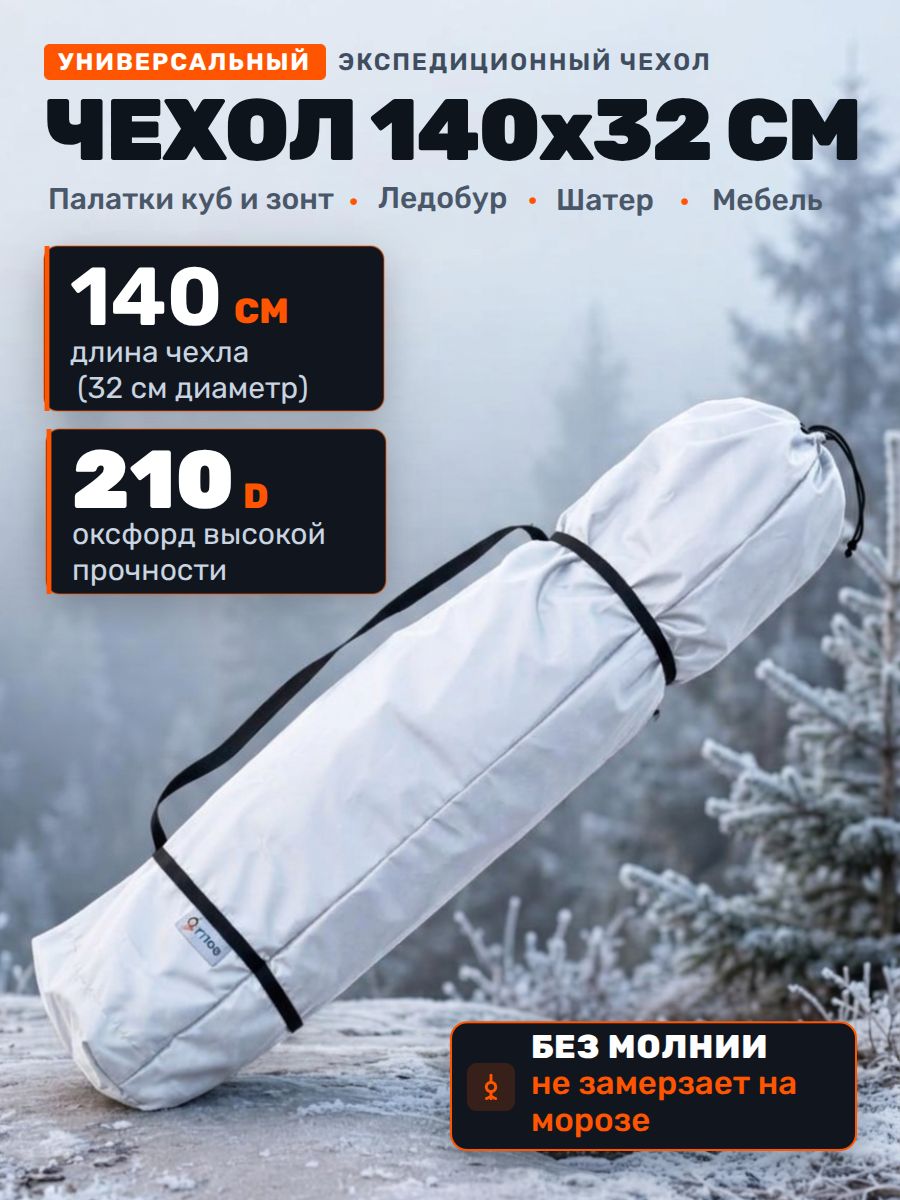 Чехол универсальный 140х32 см, белый, для зимней палатки, ледобура, шатра, туристического стола, стула, кресла