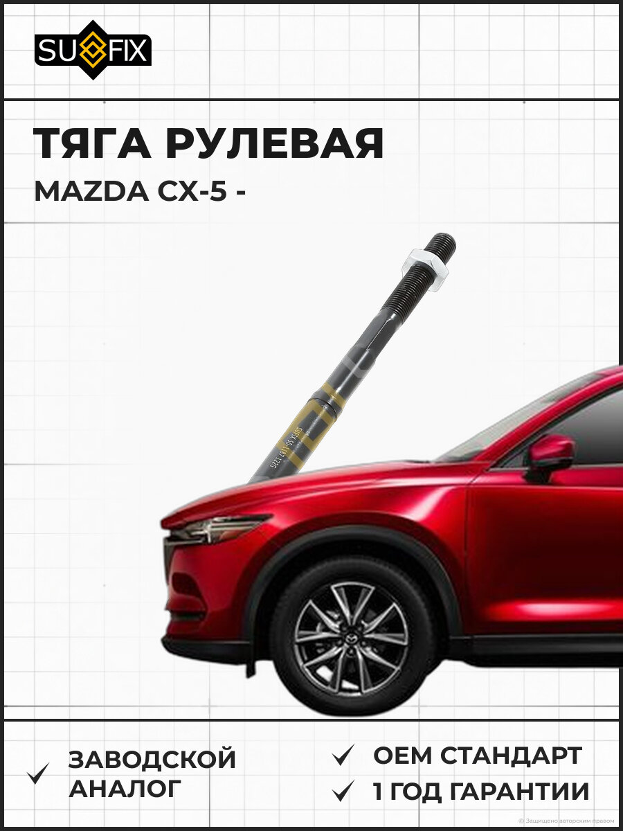 Тяга рулевая SUFIX SD1187 Мазда CX-5 MAZDA CX-5