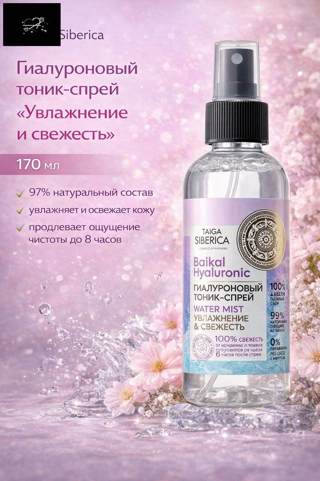 Доктор тайга Гиалуроновый тоник-спрей "Увлажнение и свежесть" 150 мл