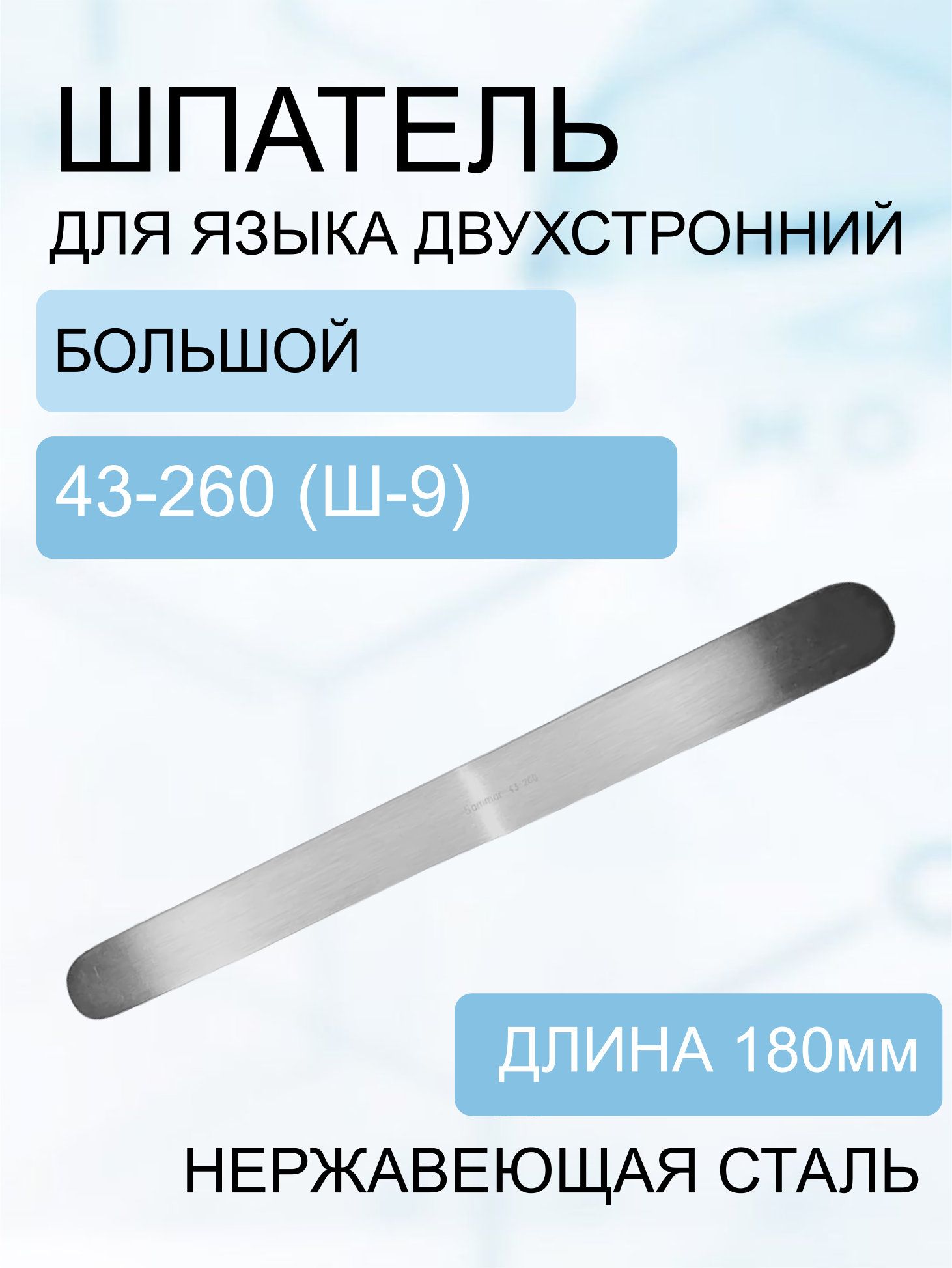 Шпатель медицинский Toung для языка двухсторонний большой 180мм Код 43-260 (ш-9)
